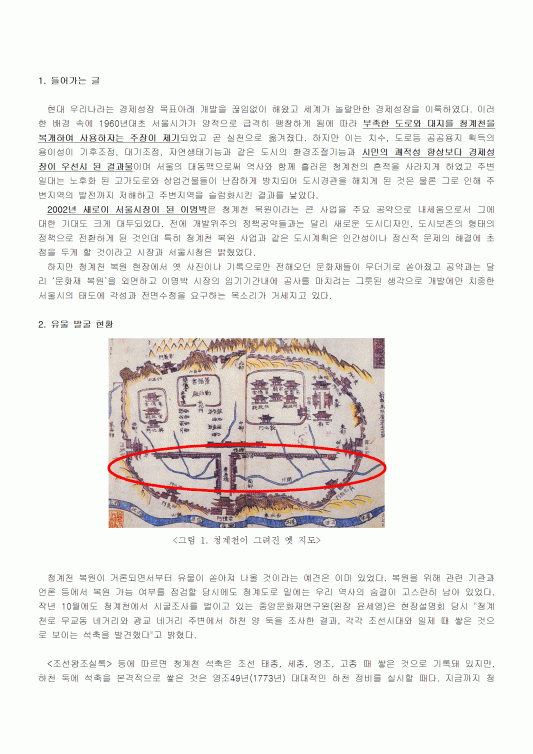 청계천 복원공사와 출토된 문화재 보호
