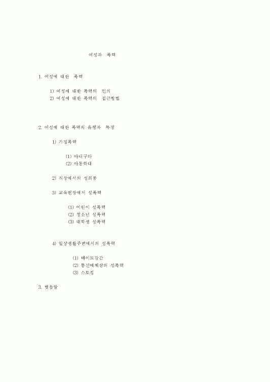 여성과 폭력에 대한 보고서