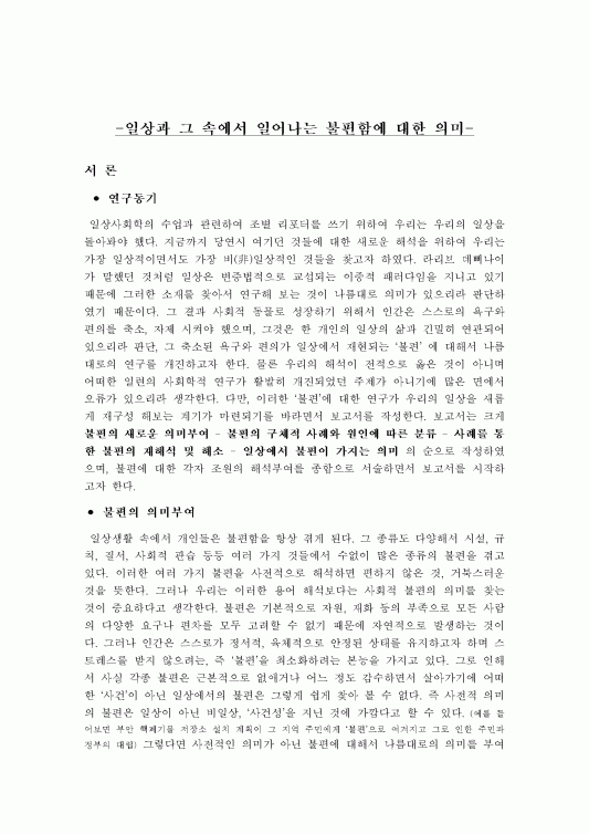 일상과 그 속에서 일어나는 불편함에 대한 의미