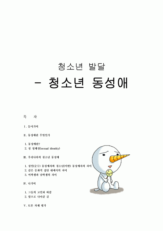 청소년과 동성애-청소년발달
