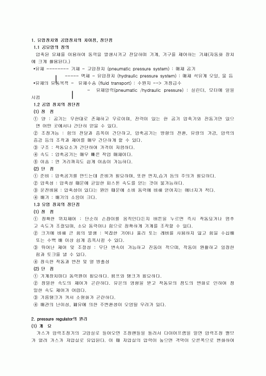 [공학/컴퓨터/통신] 유공압 실험