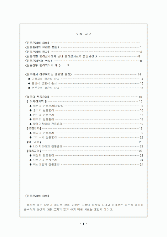 전통혼례와 외국의 결혼문화