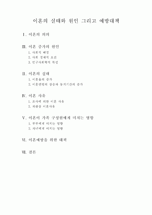 이혼의 실태와 원인 그리고 예방대책