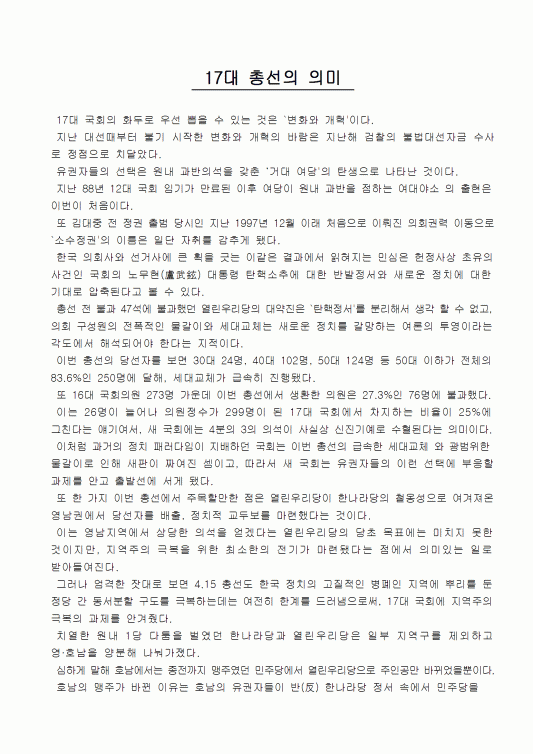 17대 총선의 의미와 언론의 역할