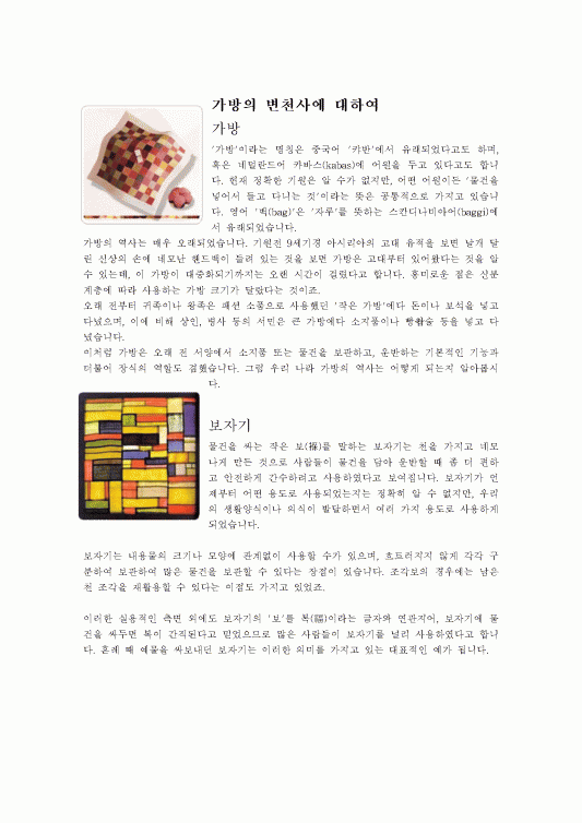 가방의 변천사에 대하여