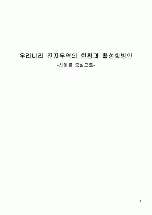 우리나라 전자무역의 현황과 활성화방안-4개업체 사례포함