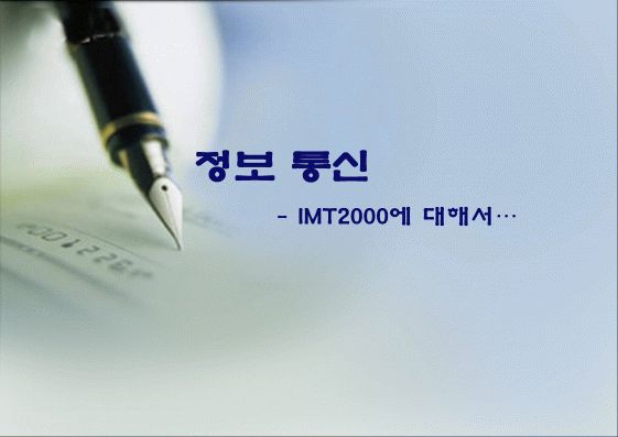 IMT-2000 이동통신