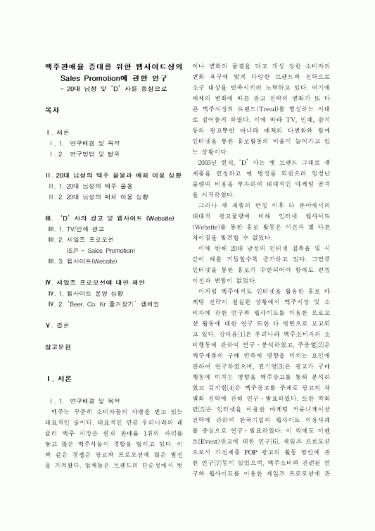 맥주판매율 증대를 위한 웹사이트상의 Sales Promotion에 관한 연구