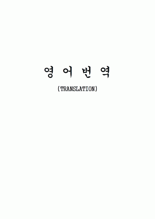 영어번역(TRANSLATION)
