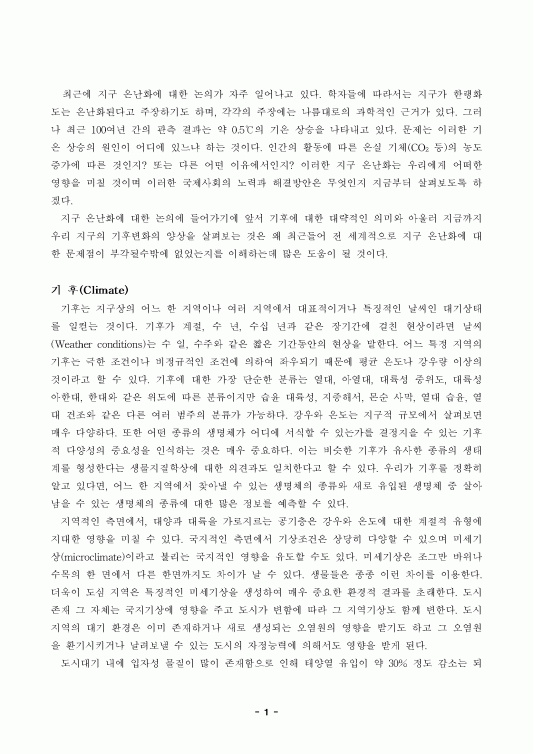 [자연과학] 지구온난화 고려대학교 교양수업자료