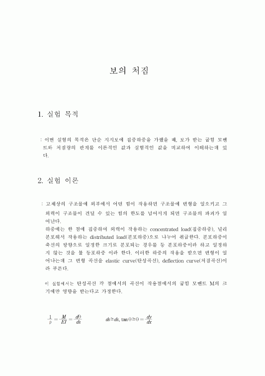 기계공학 보의 처짐 실험