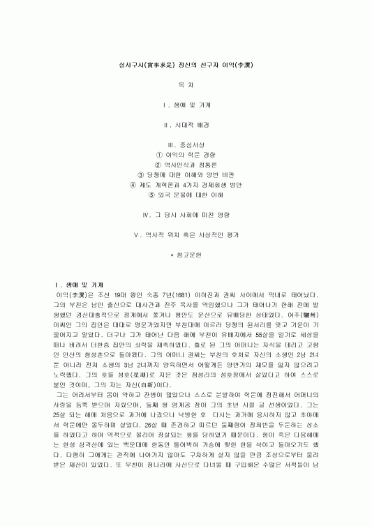 실사구시 선구자 이익