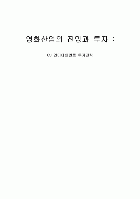 CJ엔터테인먼트의 투자전략 -영화산업의 전망과 투자