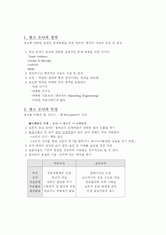 광고조사의 정의
