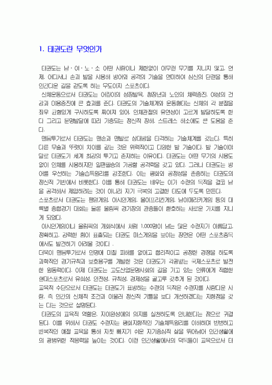 조기 태권도 레포트 자료