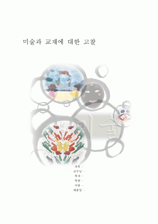 미술교재에 관한 고찰