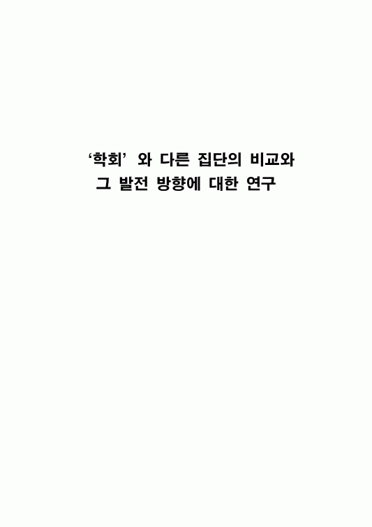 ‘학회’와 다른 집단의 비교와 그 발전 방향에 대한 연구