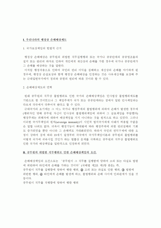 우리나라의 行政上 損害賠償制度