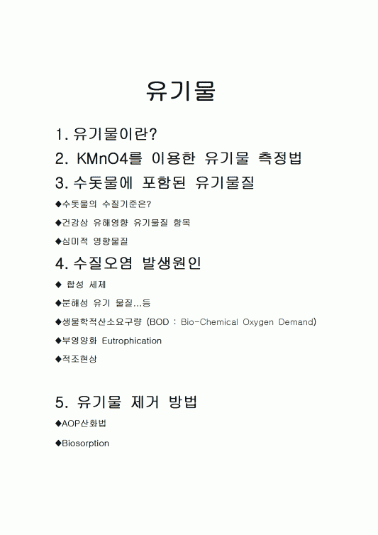 유기물질과 수질관계
