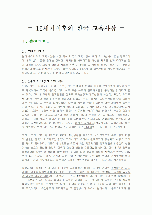 16세기 이후의 한국교육사상