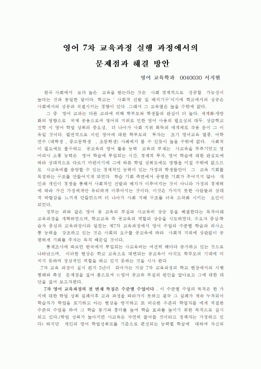 영어 7차 교육과정 실행 과정에서의 문제점과 해결 방안
