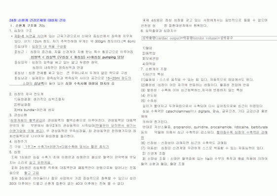 순환계 건강문제와 대상자 간호