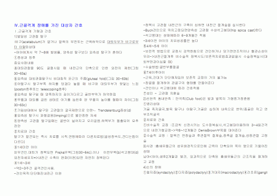 근골격계 장애를 가진 대상자 간호