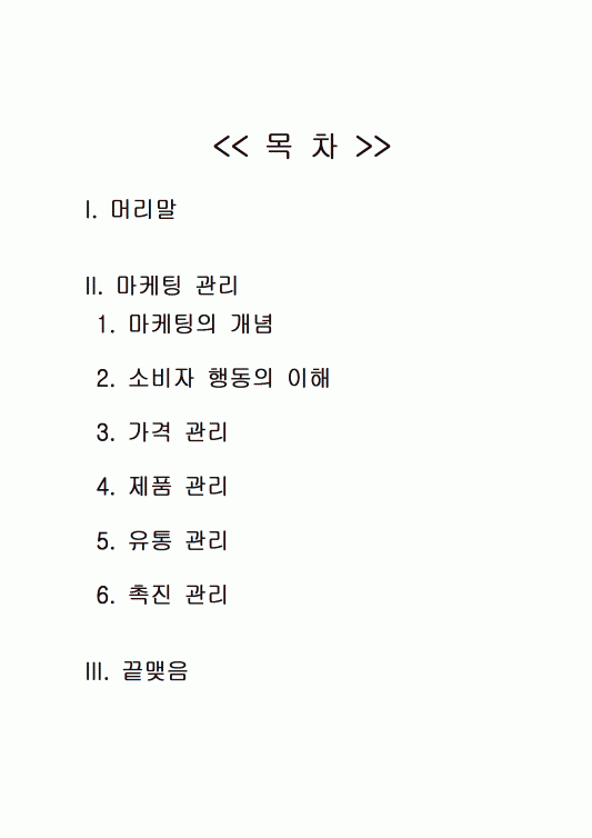 현대 사회의 기업 마케팅 관리