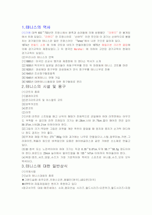 테니스의 관하여