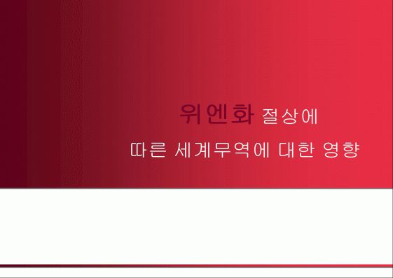 위엔화절상에 따른 국제무역에 대한 영향과 향후전망