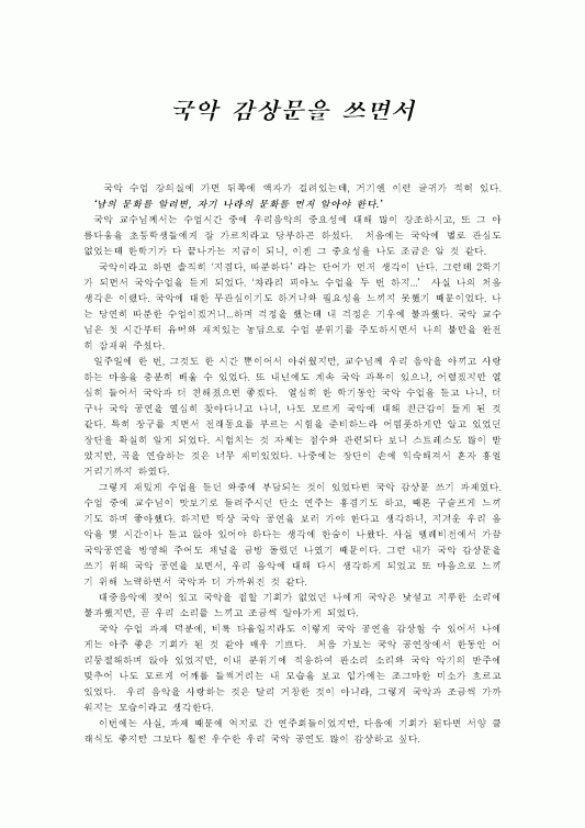 국악 공연 감상문 (한여름밤의 국악산책, 가야금 앙상블 ROSA, 민속음악과 무용의 밤)