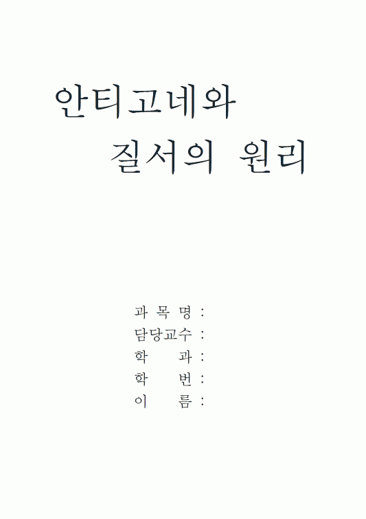 안티고네에 나타난 질서의 원리