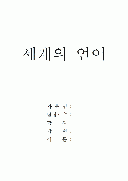 세계언어의 유형적, 계통적 분류