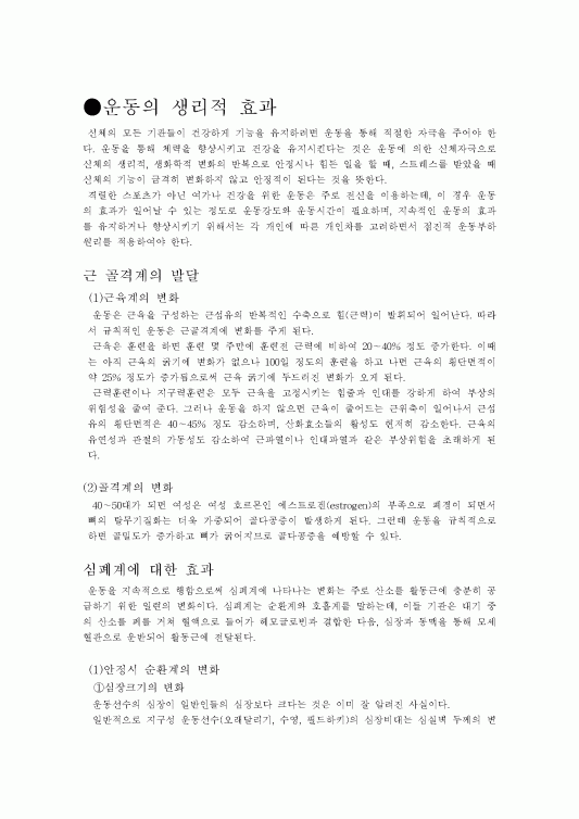 운동의 생리적 효과