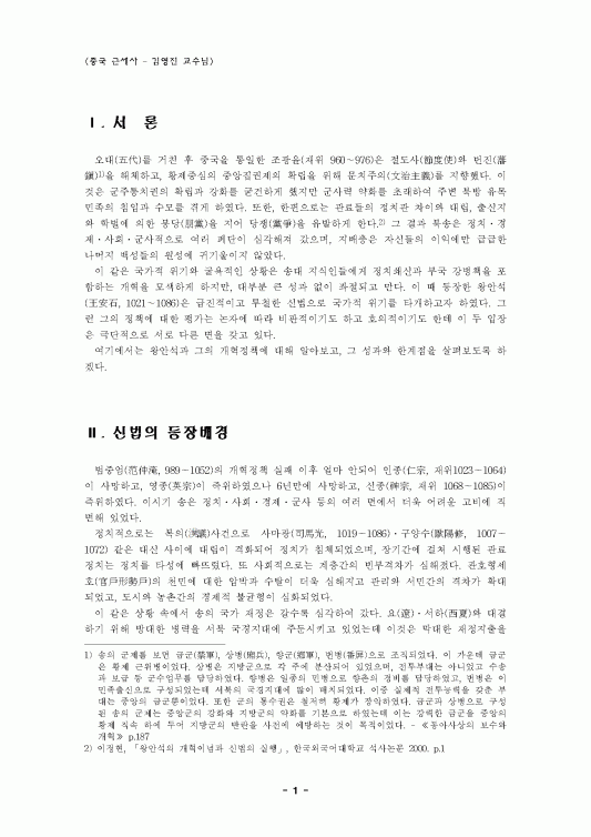 왕안석의 개혁(신법)에 대하여