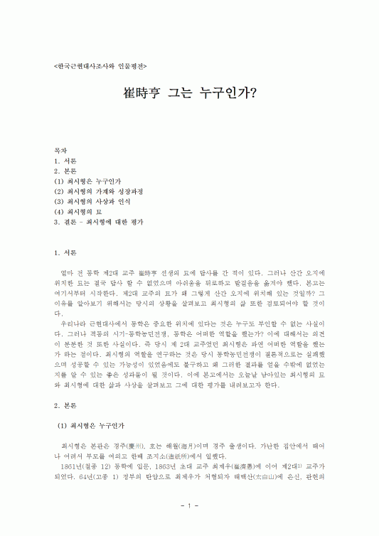 최시형에 대하여
