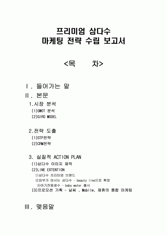 프리미엄 삼다수 마케팅전략 분석
