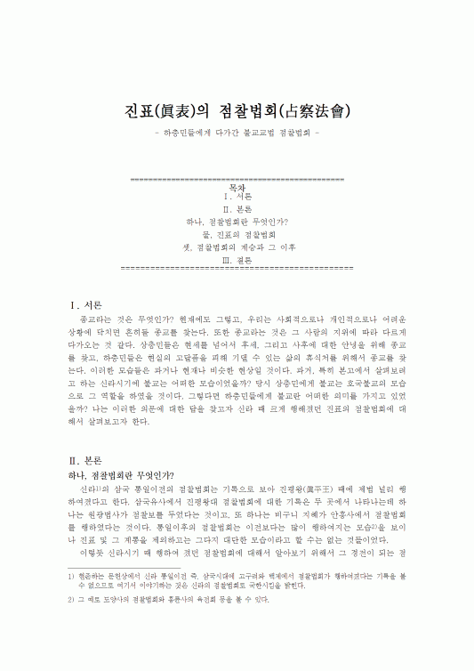 진표의 점찰법회