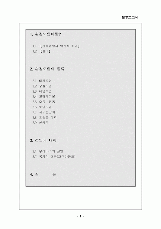 환경 보고서 레포트 자료