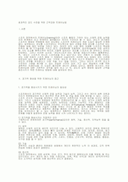효과적인 검도 수련을 위한 근력강화 트레이닝법