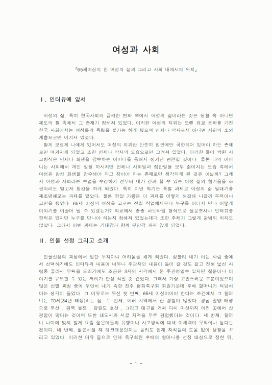 한국사회의 여성사 (사회학점 관점과 사회배경적 관점)