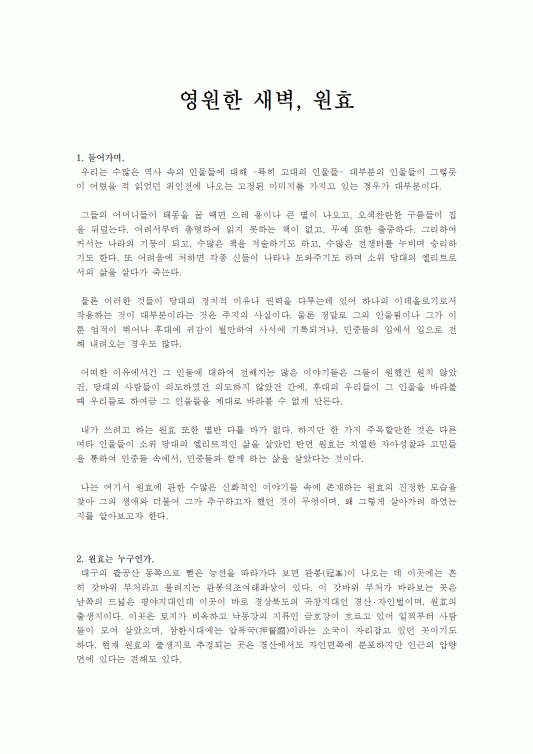원효 - 영원한 새벽