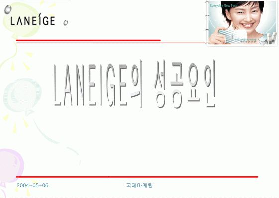 라네즈의 아시아 시장 진출 성공사례