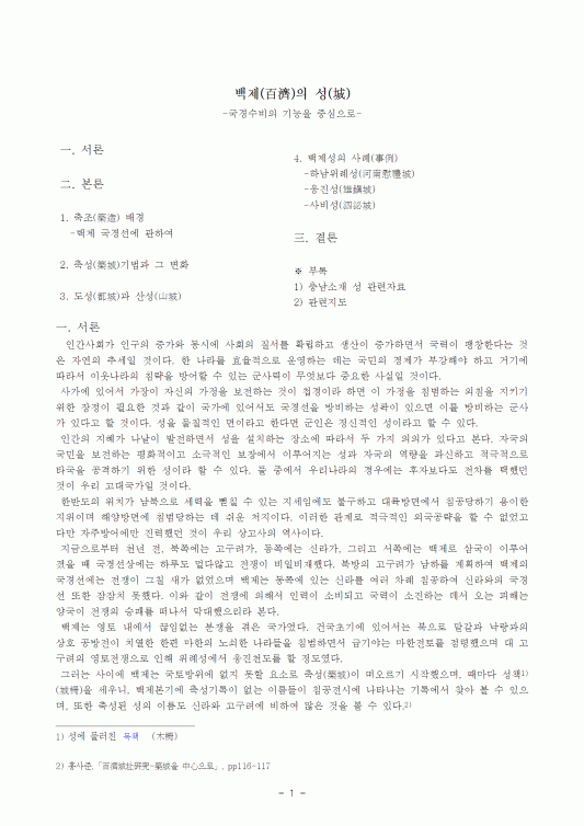 백제의 성 레포트 자료