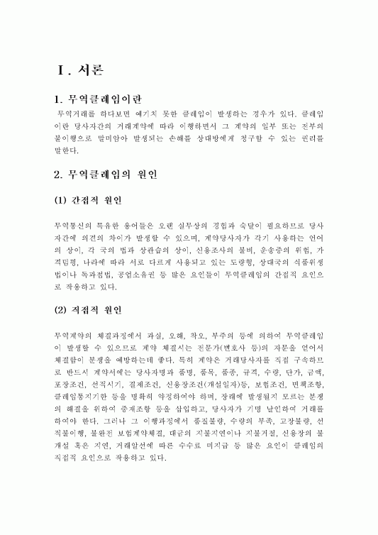 물품불량 클레임에 관한 사례연구