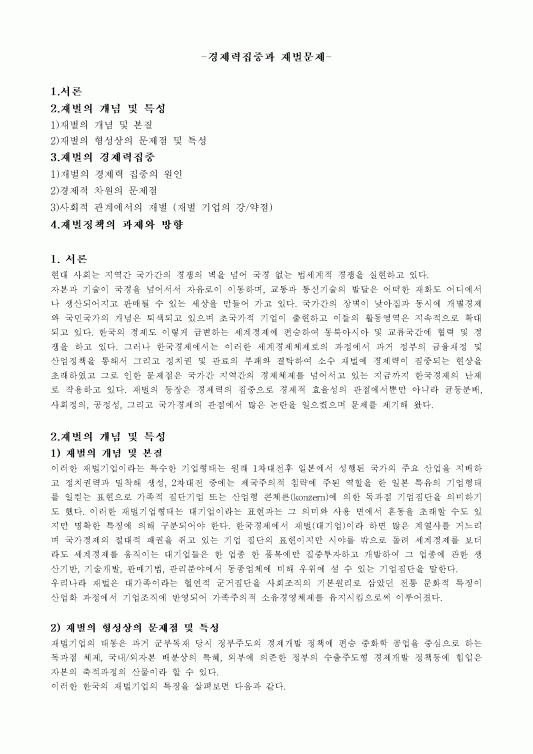 경제력집중과 재벌문제