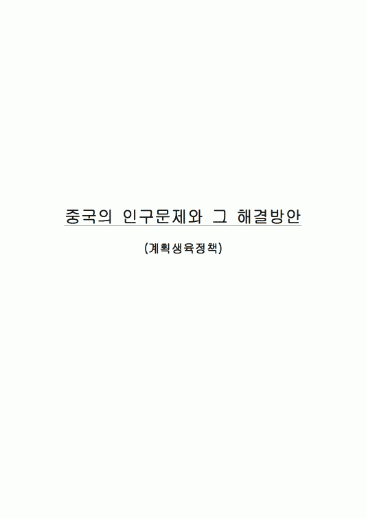 중국의 인구문제