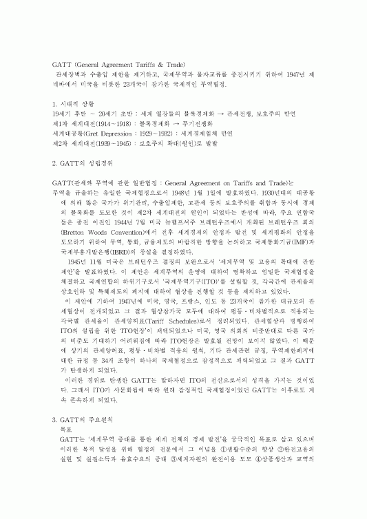 GATT 에 관하여