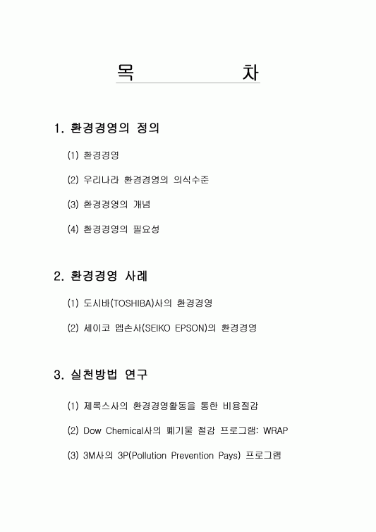 환경경영의 정의와 그 사례연구