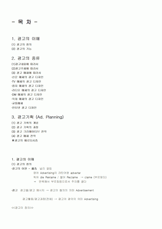 광고의 이해와 종류 그리고 기획